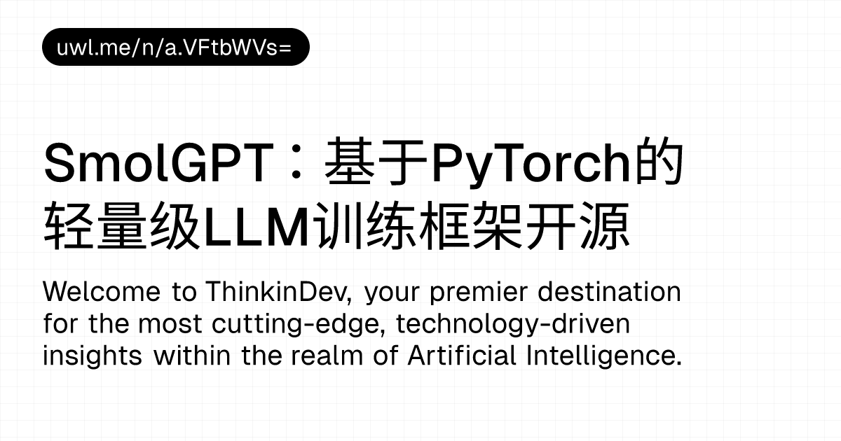 SmolGPT：基于PyTorch的轻量级LLM训练框架开源 — 漫话开发者 - UWL.ME