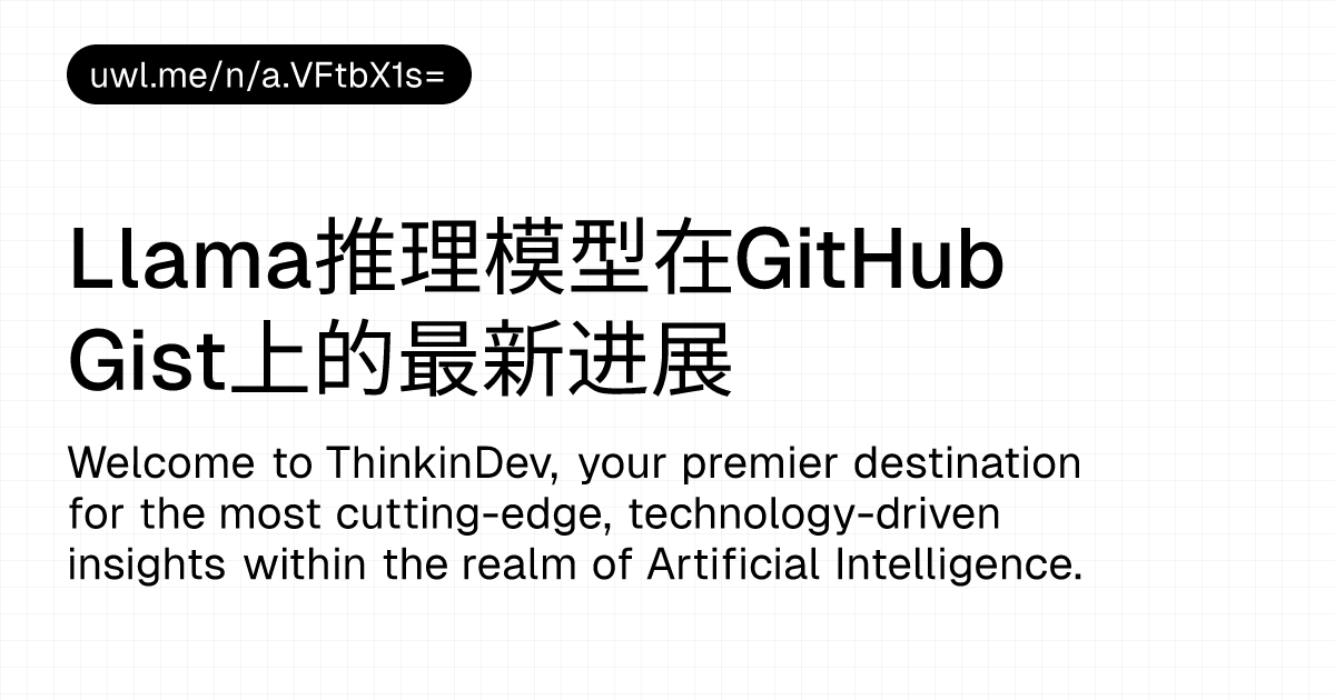 Llama推理模型在GitHub Gist上的最新进展 — 漫话开发者 - UWL.ME