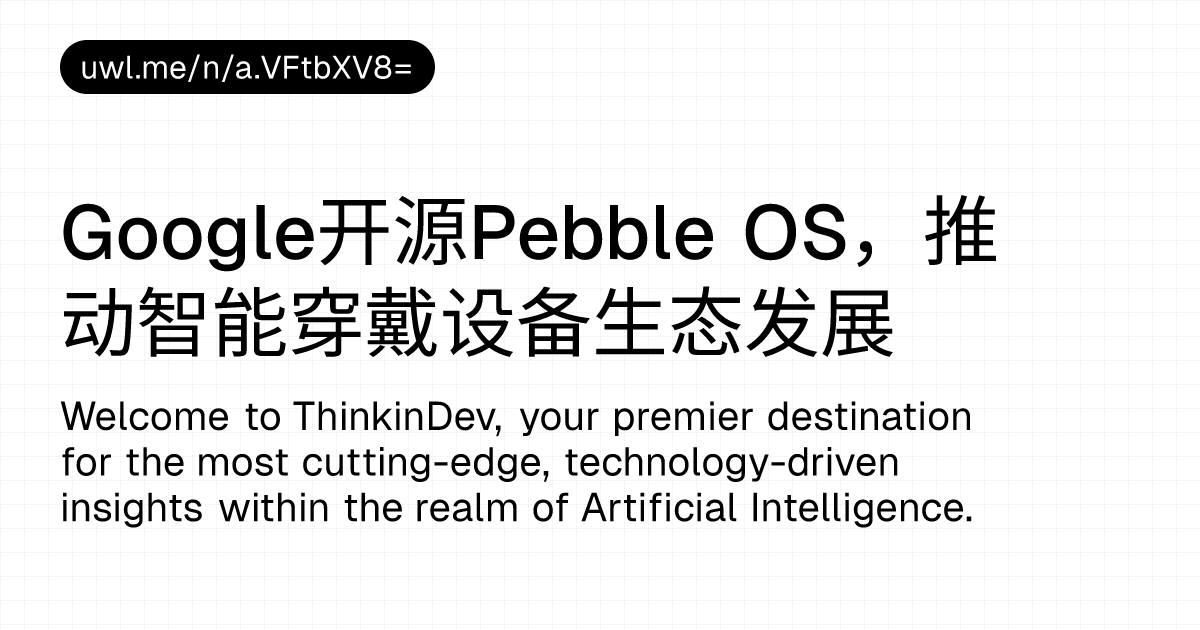 Google开源Pebble OS，推动智能穿戴设备生态发展 — 漫话开发者 - UWL.ME