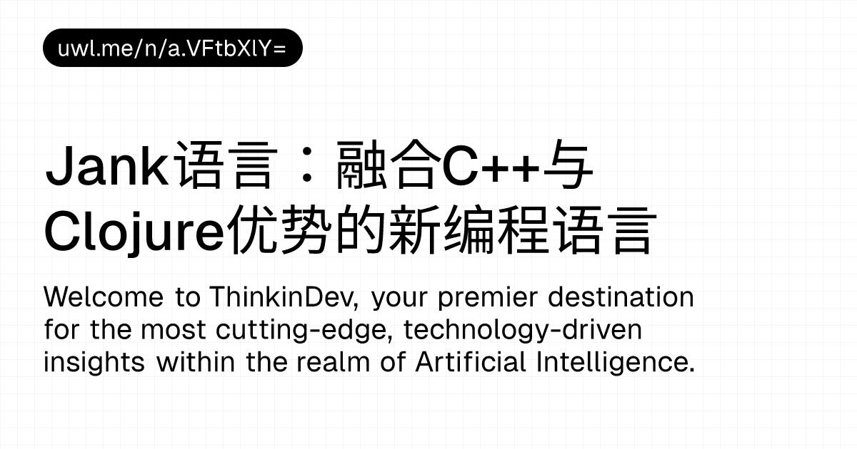 Jank语言:融合c与clojure优势的新编程语言 — 漫话开发者 Uwlme