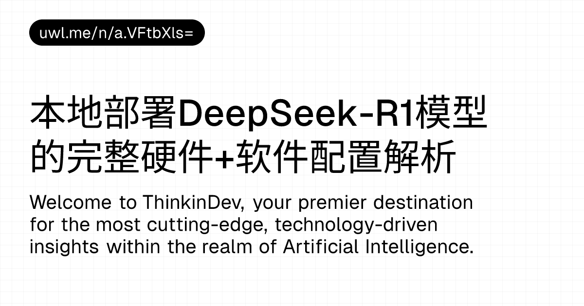 本地部署DeepSeek-R1模型的完整硬件+软件配置解析 — 漫话开发者 - UWL.ME