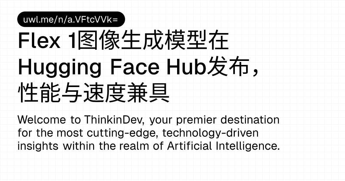 Flex 1图像生成模型在Hugging Face Hub发布，性能与速度兼具 — 漫话开发者 - UWL.ME