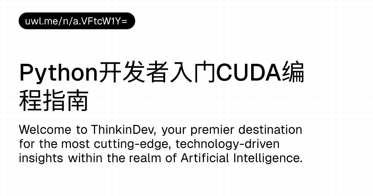 Python开发者入门CUDA编程指南 — 漫话开发者 - UWL.ME
