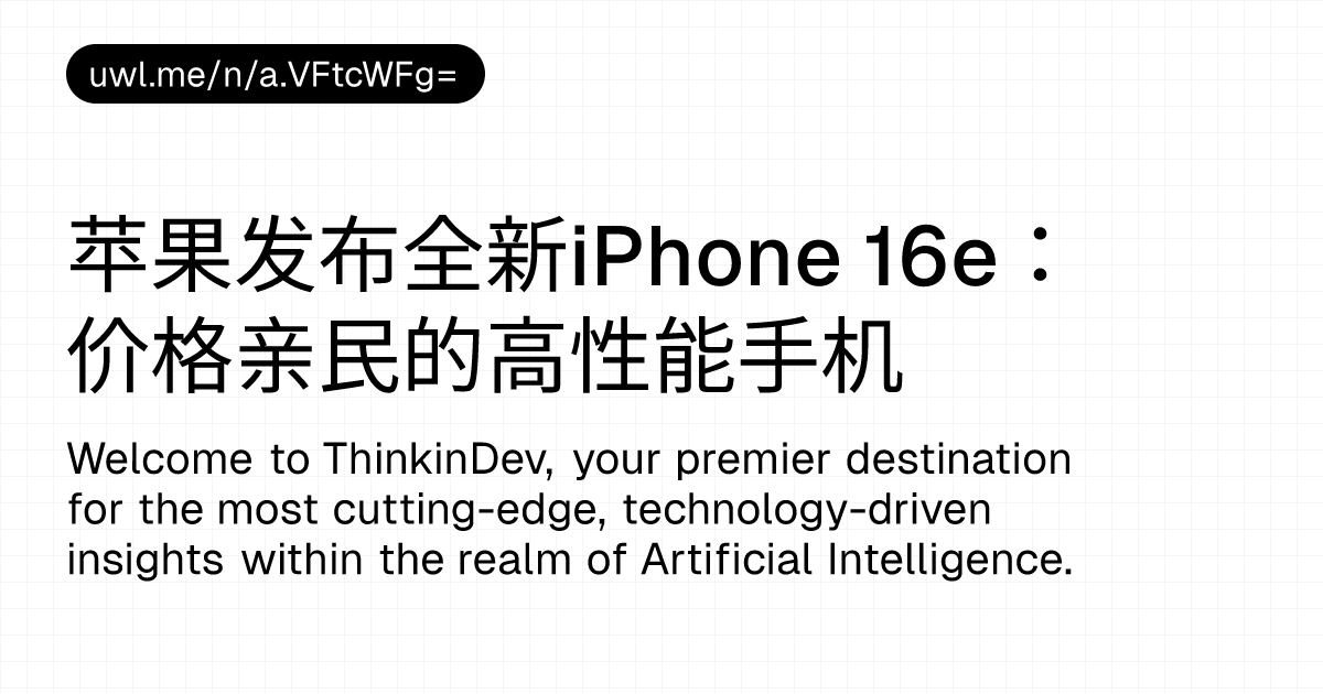 苹果发布全新iPhone 16e：价格亲民的高性能手机 — 漫话开发者 - UWL.ME