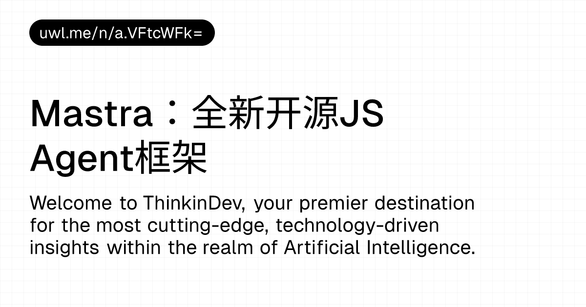 Mastra：全新开源JS Agent框架 — 漫话开发者 - UWL.ME