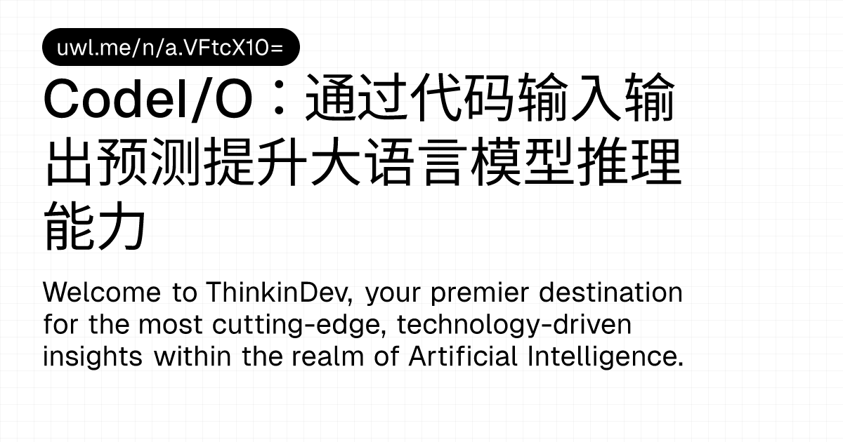 Codeio:通过代码输入输出预测提升大语言模型推理能力 — 漫话开发者 Uwlme