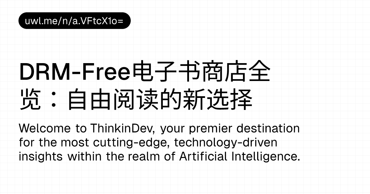 DRM-Free电子书商店全览：自由阅读的新选择 — 漫话开发者 - UWL.ME