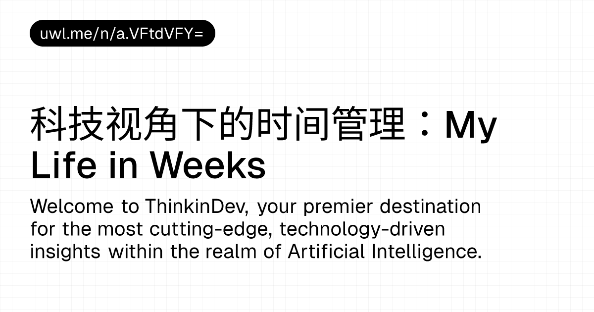 科技视角下的时间管理：My Life in Weeks — 漫话开发者 - UWL.ME