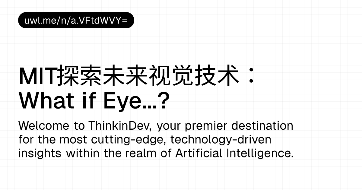 MIT探索未来视觉技术：What if Eye...? — 漫话开发者 - UWL.ME