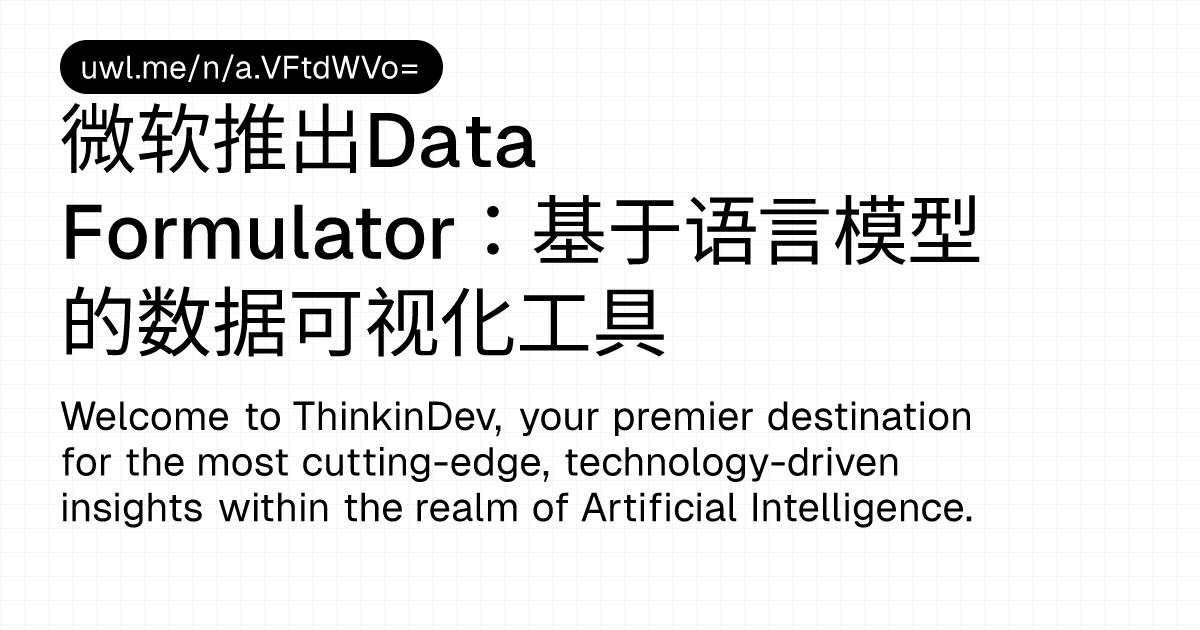 微软推出Data Formulator：基于语言模型的数据可视化工具 — 漫话开发者 - UWL.ME