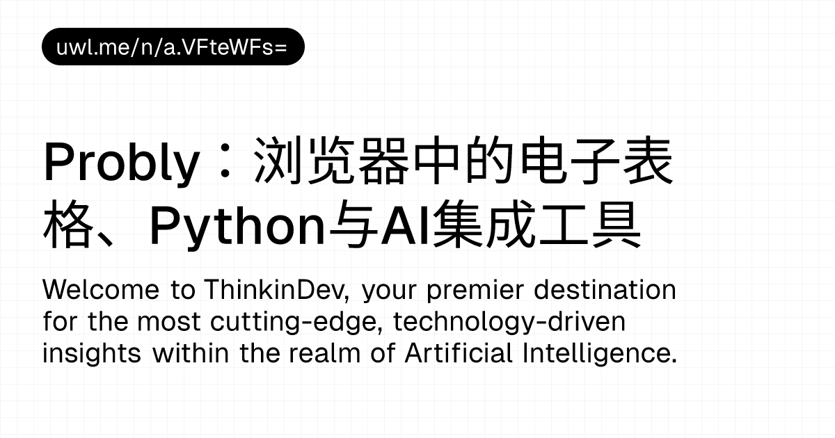 Probly：浏览器中的电子表格、Python与AI集成工具 — 漫话开发者 - UWL.ME
