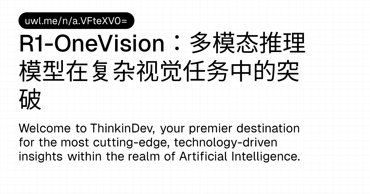 R1-OneVision：多模态推理模型在复杂视觉任务中的突破 — 漫话开发者 - UWL.ME