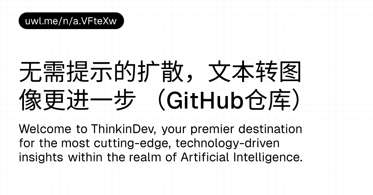 无需提示的扩散，文本转图像更进一步 （GitHub仓库） — 漫话开发者 - UWL.ME