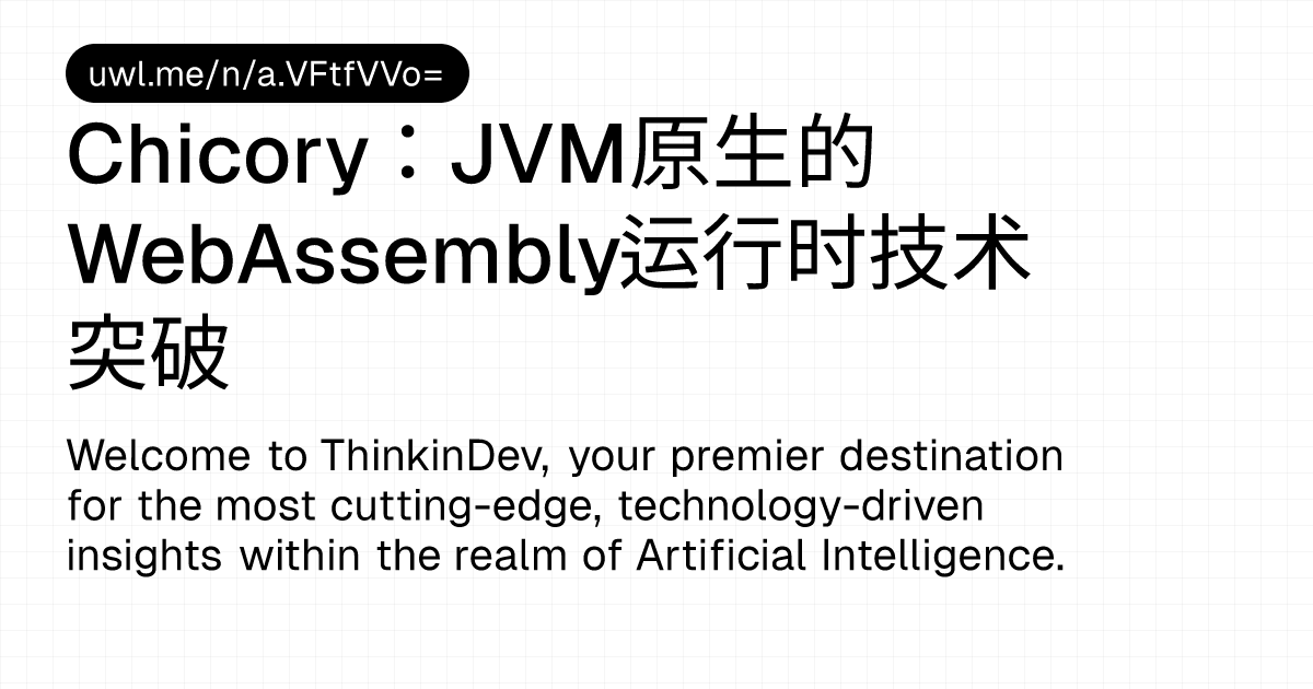 Chicory：JVM原生的WebAssembly运行时技术突破 — 漫话开发者 - UWL.ME