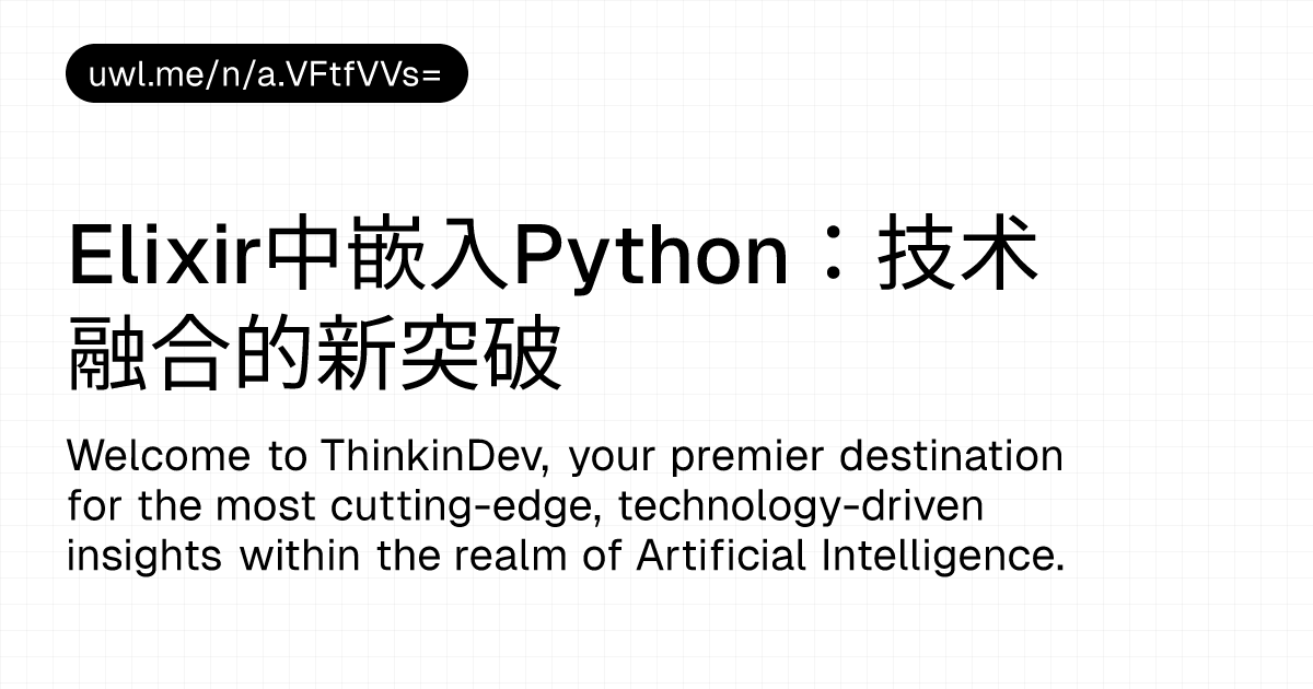 Elixir中嵌入Python：技术融合的新突破 — 漫话开发者 - UWL.ME