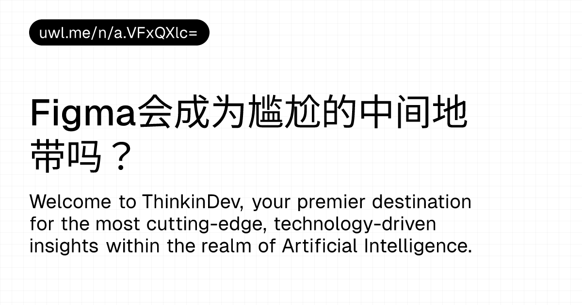 Figma会成为尴尬的中间地带吗？ — 漫话开发者 - UWL.ME