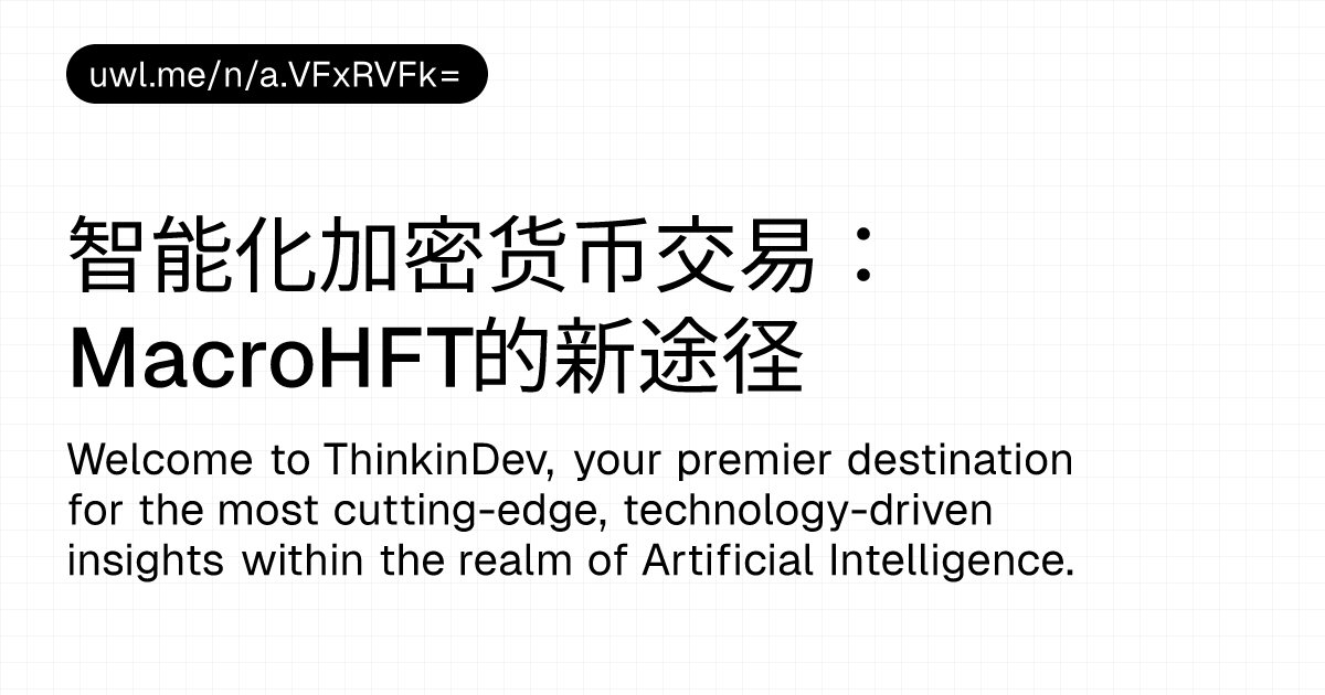 智能化加密货币交易：MacroHFT的新途径 — 漫话开发者 - UWL.ME