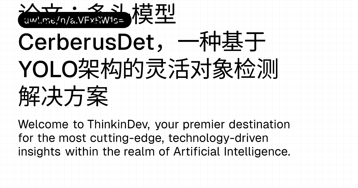 论文：多头模型CerberusDet，一种基于YOLO架构的灵活对象检测解决方案 — 漫话开发者 - UWL.ME