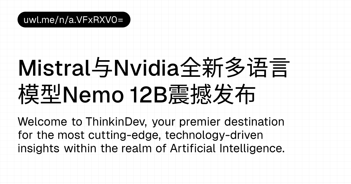 Mistral与Nvidia全新多语言模型Nemo 12B震撼发布 — 漫话开发者 - UWL.ME