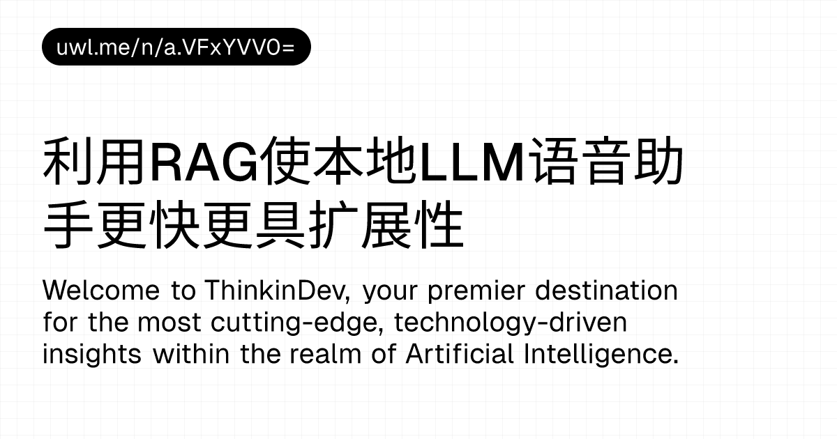 利用RAG使本地LLM语音助手更快更具扩展性 — 漫话开发者 - UWL.ME