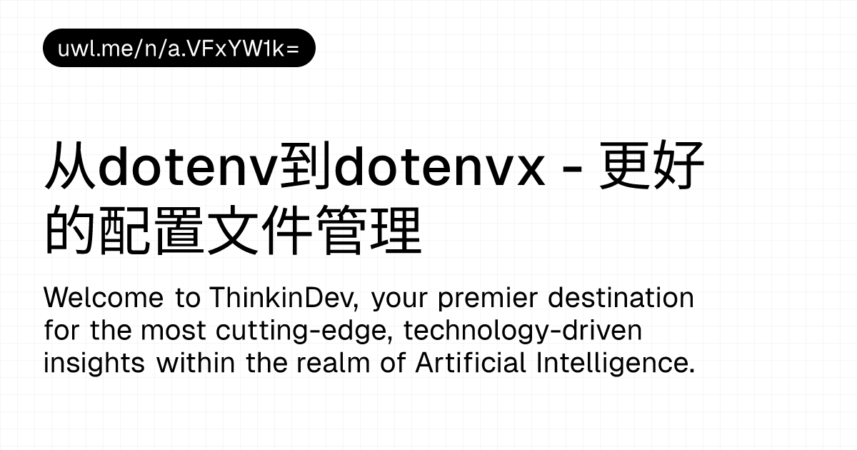 从dotenv到dotenvx - 更好的配置文件管理 — 漫话开发者 - UWL.ME