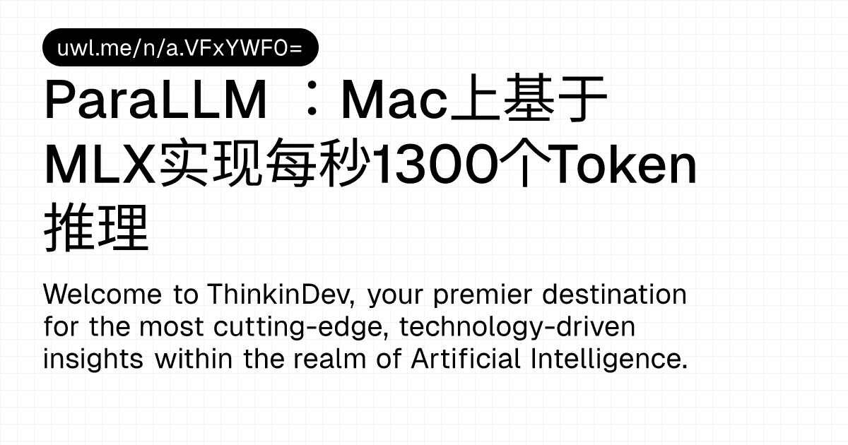 ParaLLM ：Mac上基于MLX实现每秒1300个Token推理 — 漫话开发者 - UWL.ME