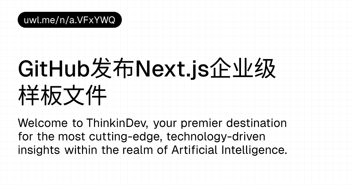 GitHub发布Next.js企业级样板文件 — 漫话开发者 - UWL.ME