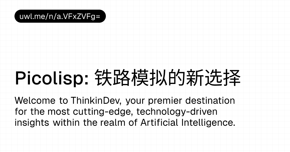 Picolisp: 铁路模拟的新选择 — 漫话开发者 - UWL.ME