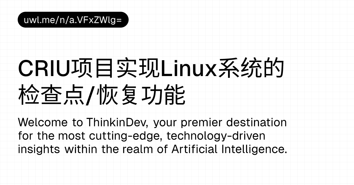 CRIU项目实现Linux系统的检查点/恢复功能 — 漫话开发者 - UWL.ME