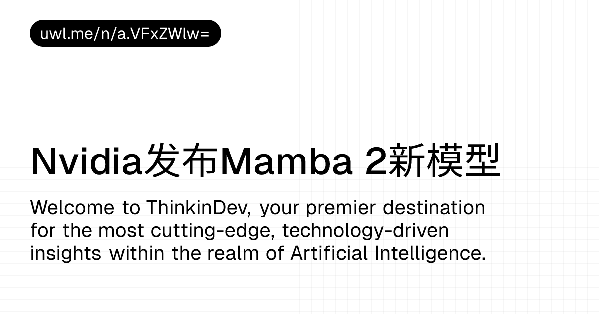Nvidia发布Mamba 2新模型 — 漫话开发者 - UWL.ME