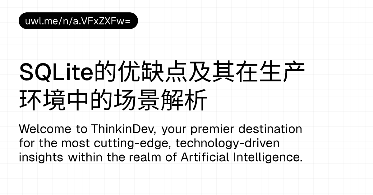 SQLite的优缺点及其在生产环境中的场景解析 — 漫话开发者 - UWL.ME