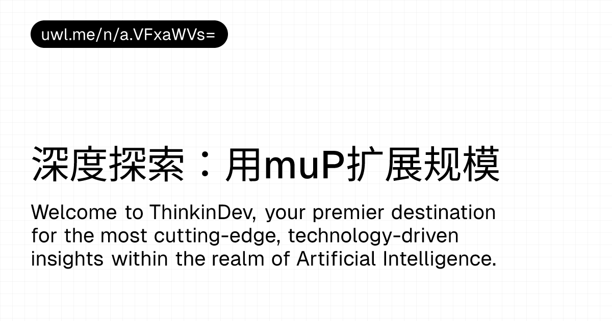 深度探索：用muP扩展规模 — 漫话开发者 - UWL.ME