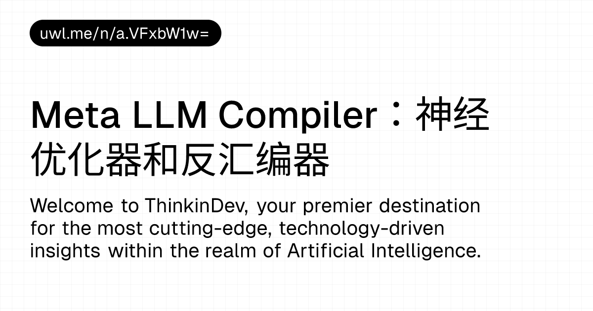 Meta LLM Compiler：神经优化器和反汇编器 — 漫话开发者 - UWL.ME