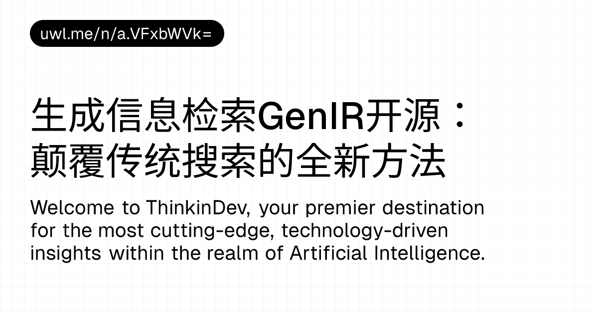 生成信息检索GenIR开源：颠覆传统搜索的全新方法 — 漫话开发者 - UWL.ME