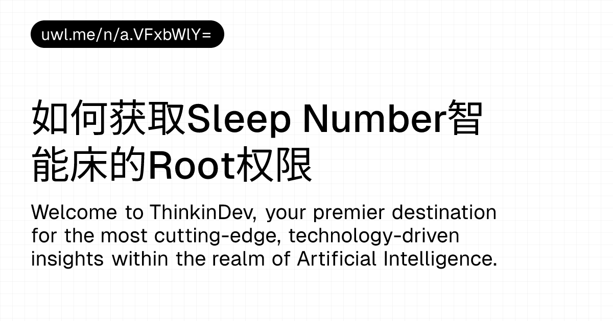 如何获取Sleep Number智能床的Root权限 — 漫话开发者 - UWL.ME