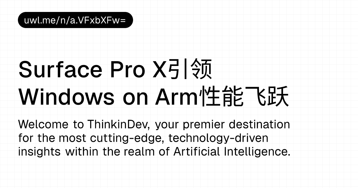 Surface Pro X引领Windows on Arm性能飞跃 — 漫话开发者 - UWL.ME
