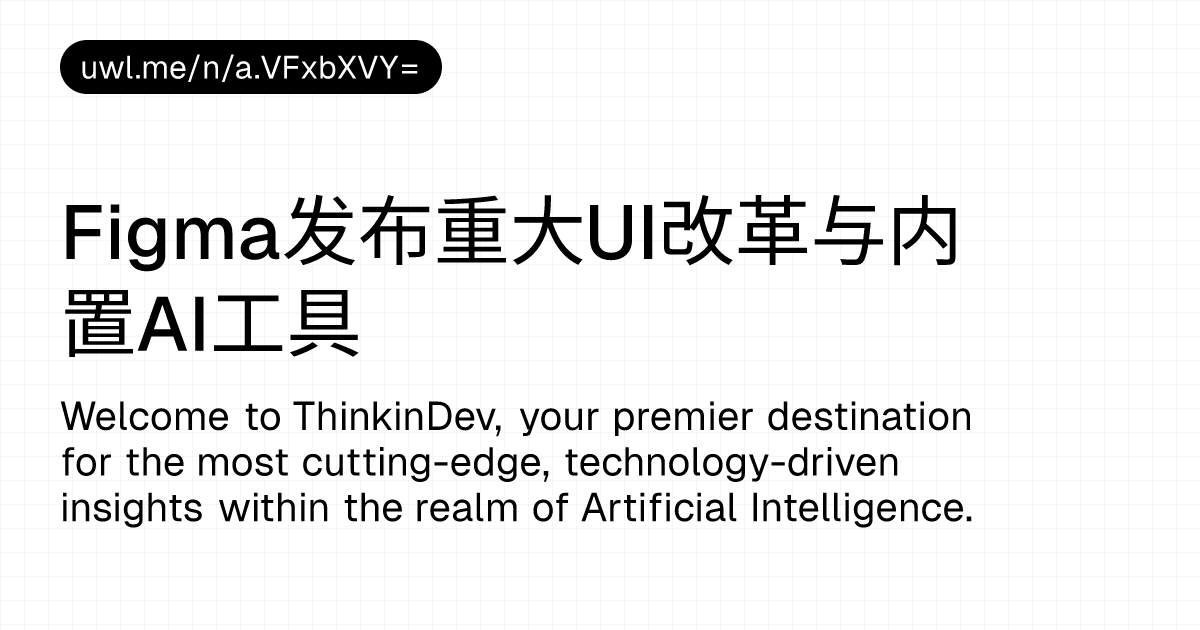 Figma发布重大UI改革与内置AI工具 — 漫话开发者 - UWL.ME