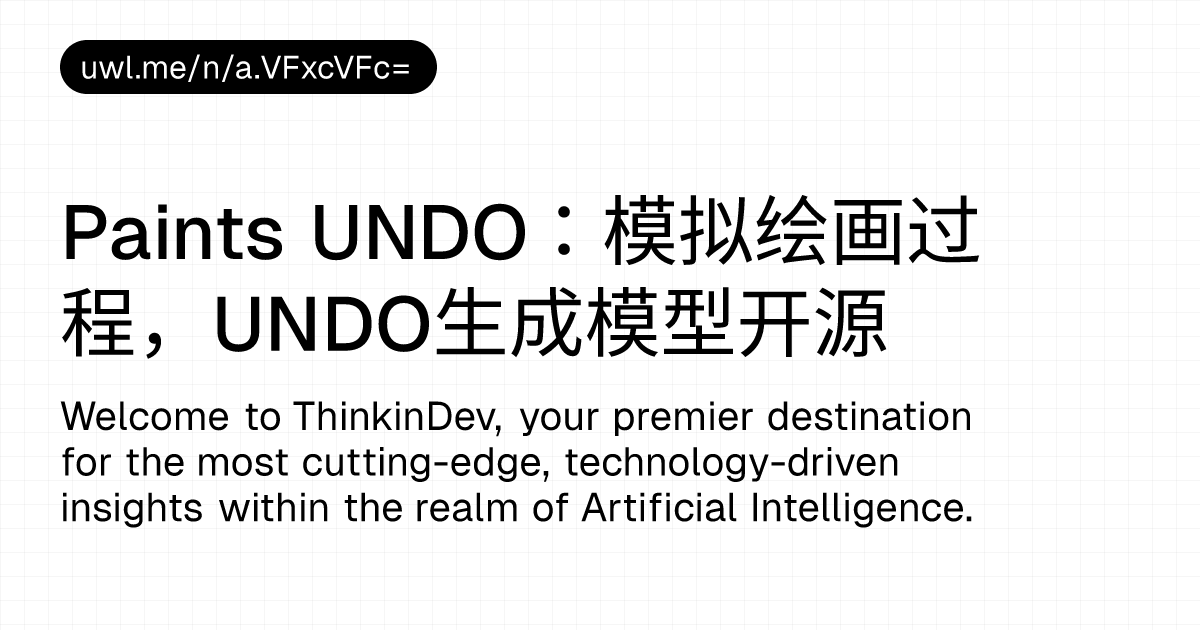 Paints UNDO：模拟绘画过程，UNDO生成模型开源 — 漫话开发者 - UWL.ME