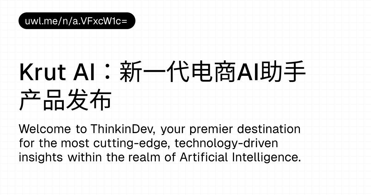 Krut AI：新一代电商AI助手产品发布 — 漫话开发者 - UWL.ME