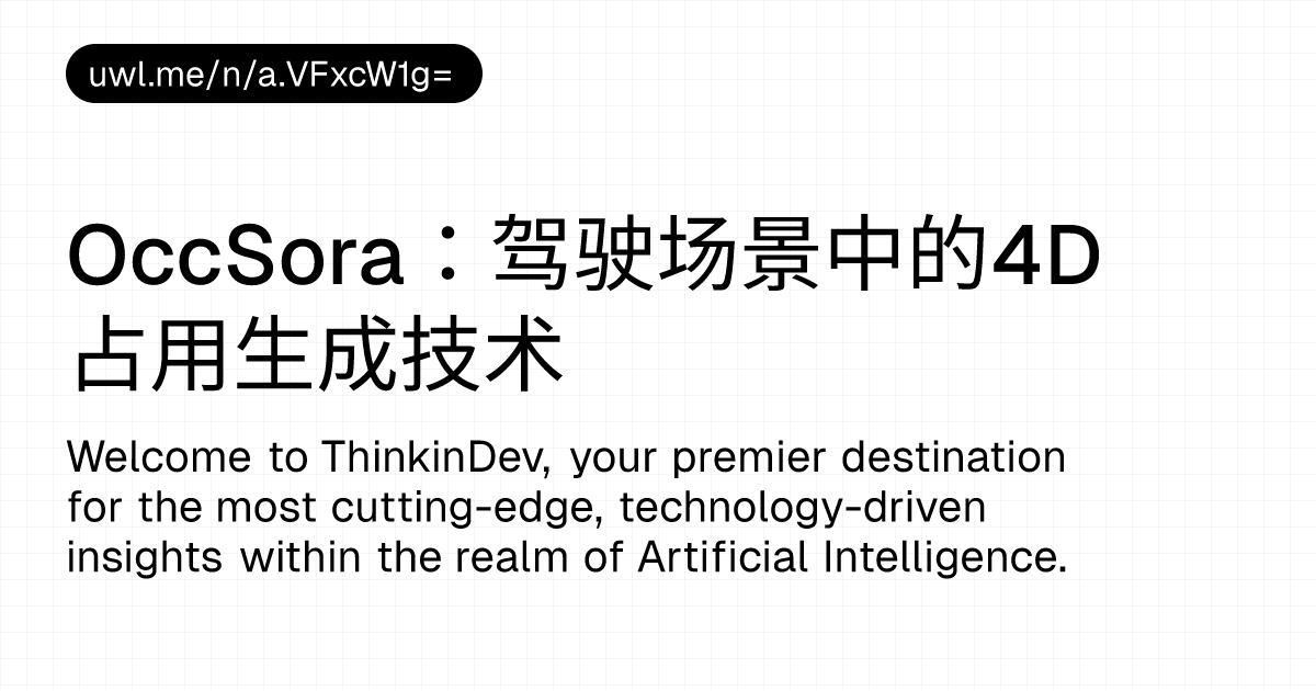 OccSora：驾驶场景中的4D占用生成技术 — 漫话开发者 - UWL.ME