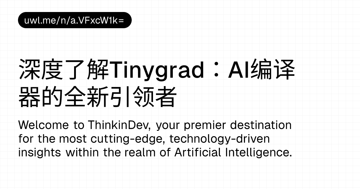 深度了解Tinygrad：AI编译器的全新引领者 — 漫话开发者 - UWL.ME