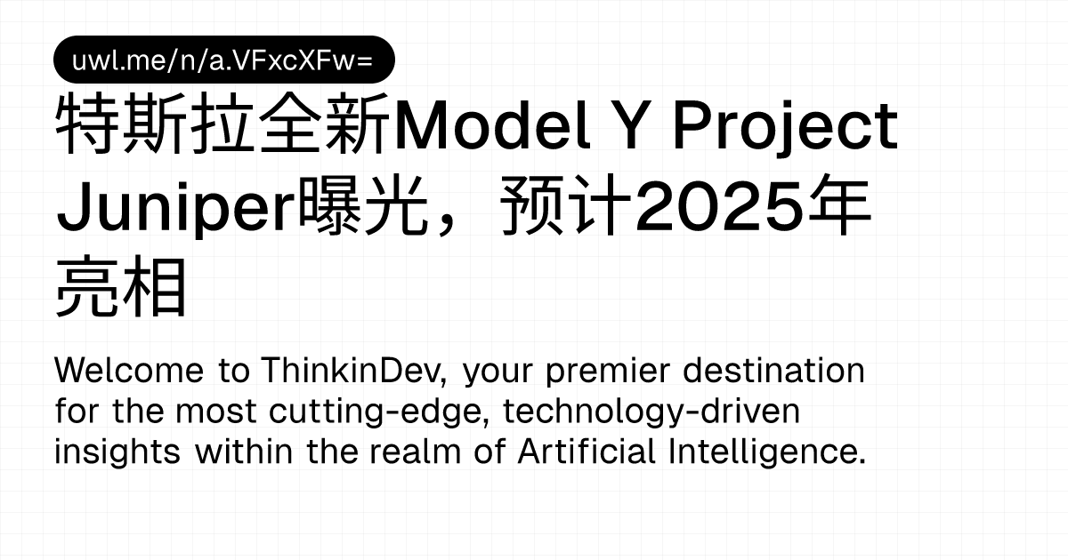 特斯拉全新Model Y Project Juniper曝光，预计2025年亮相 — 漫话开发者 - UWL.ME