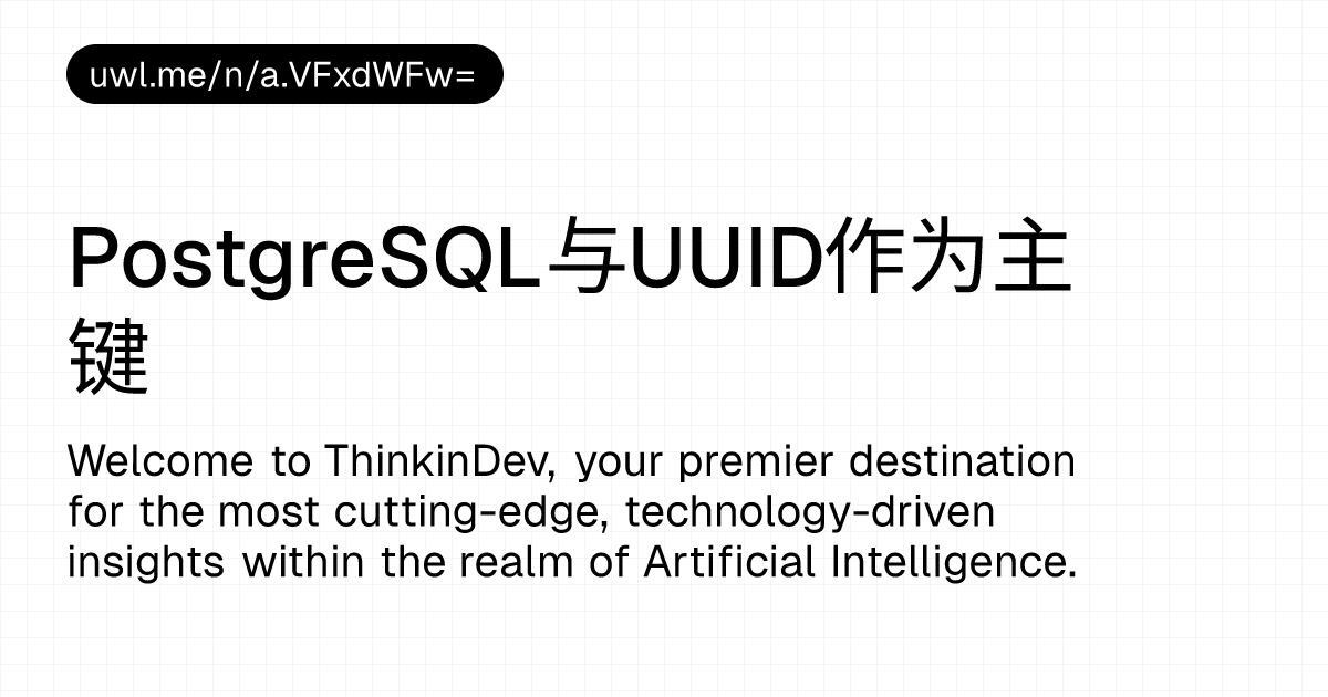 PostgreSQL与UUID作为主键 — 漫话开发者 - UWL.ME