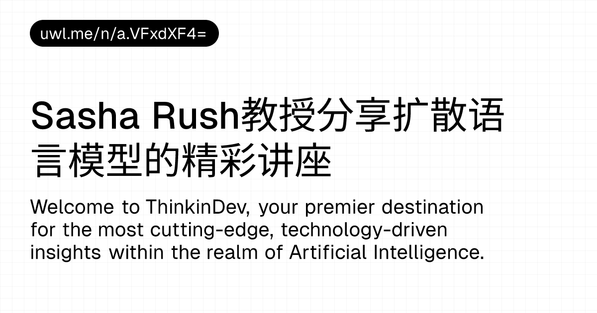 Sasha Rush教授分享扩散语言模型的精彩讲座 — 漫话开发者 - UWL.ME