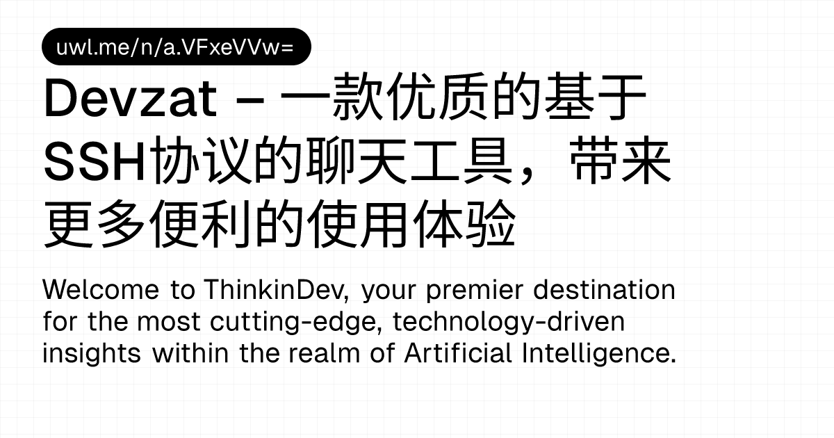 Devzat – 一款优质的基于SSH协议的聊天工具，带来更多便利的使用体验 — 漫话开发者 - UWL.ME