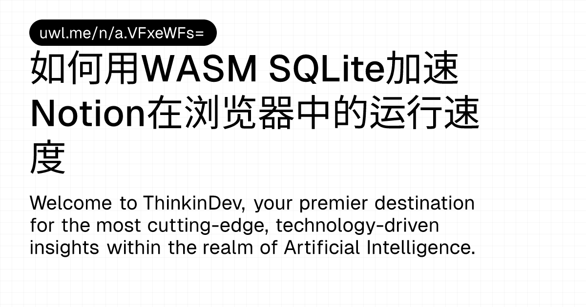 如何用WASM SQLite加速Notion在浏览器中的运行速度 — 漫话开发者 - UWL.ME