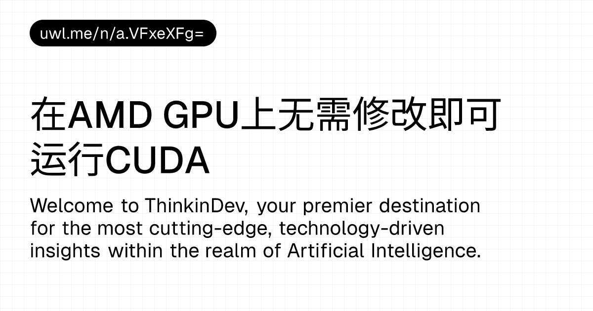 在AMD GPU上无需修改即可运行CUDA — 漫话开发者 - UWL.ME