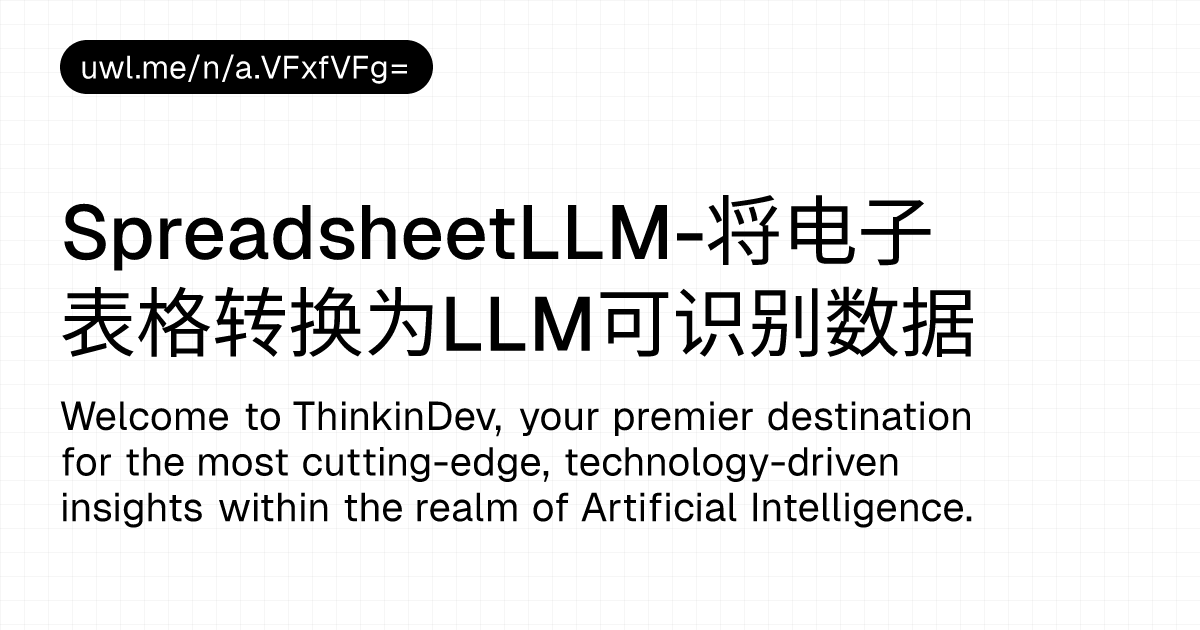 SpreadsheetLLM-将电子表格转换为LLM可识别数据 — 漫话开发者 - UWL.ME