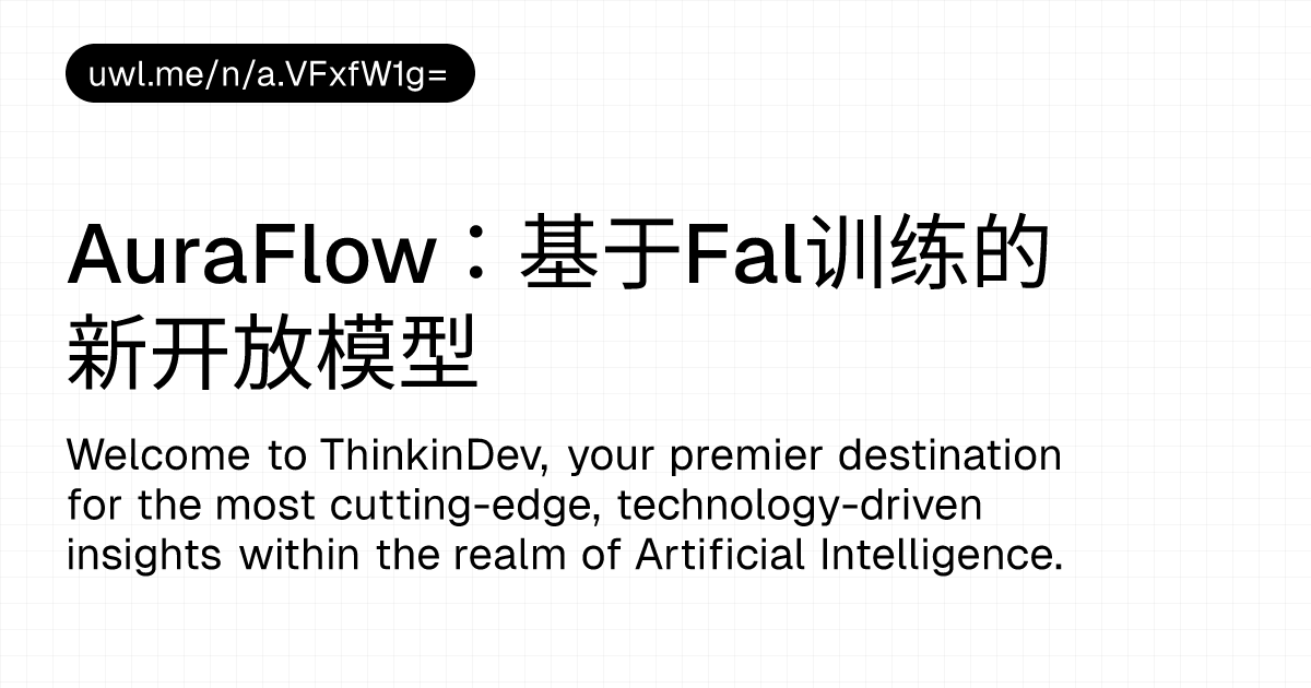 AuraFlow：基于Fal训练的新开放模型 — 漫话开发者 - UWL.ME