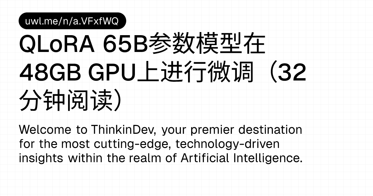 QLoRA 65B参数模型在48GB GPU上进行微调（32分钟阅读） — 漫话开发者 - UWL.ME